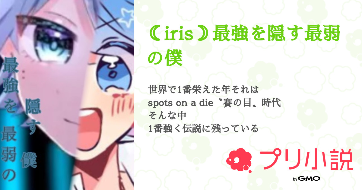 ☾iris☽最強を隠す最弱の僕 - 全42話 【連載中】（꒷꒦꒷ いゔ 🏹͙さんの小説） | 無料スマホ夢小説ならプリ小説 byGMO